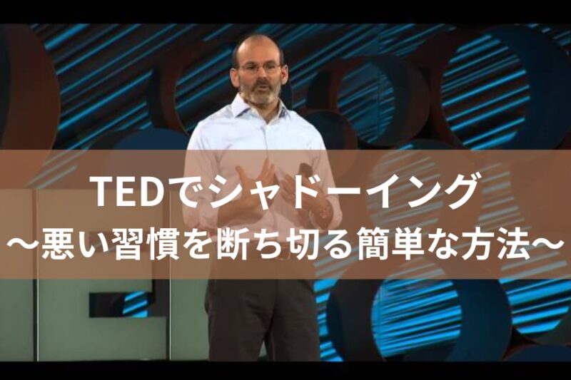 【1日10分】Youtubeで英語学習 TEDでシャドーイング 英語日本語字幕付き〜A simple way to break a bad ...